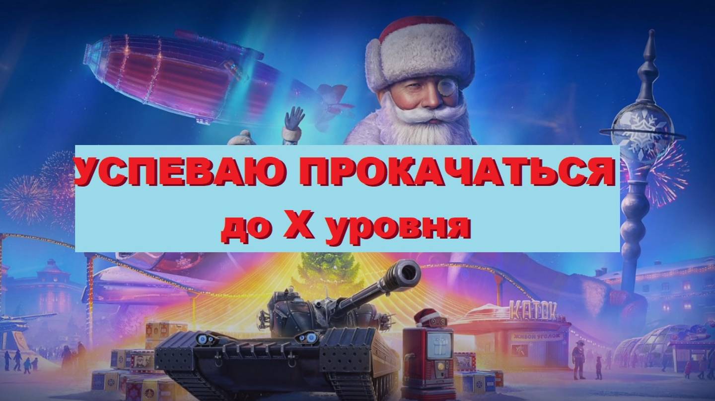 Стрим Танки