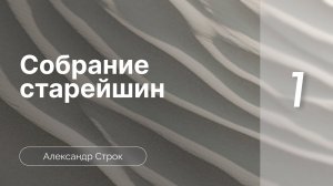 Собрание старейшин. Как перейти к библейскому руководству церкви - Строк|Семинар