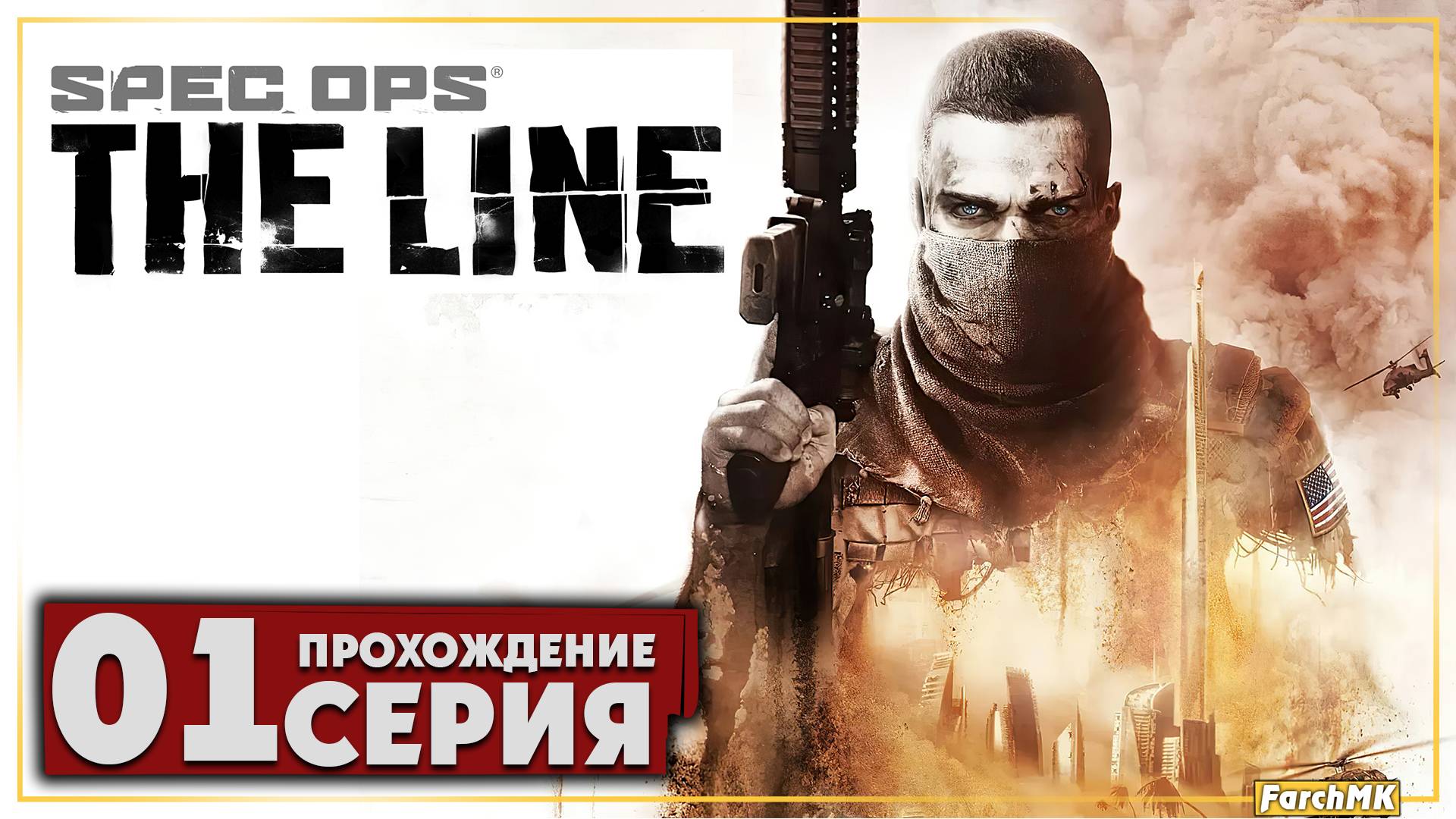 Прохождение ➤ Spec Ops: The Line | Ultra/60FPS