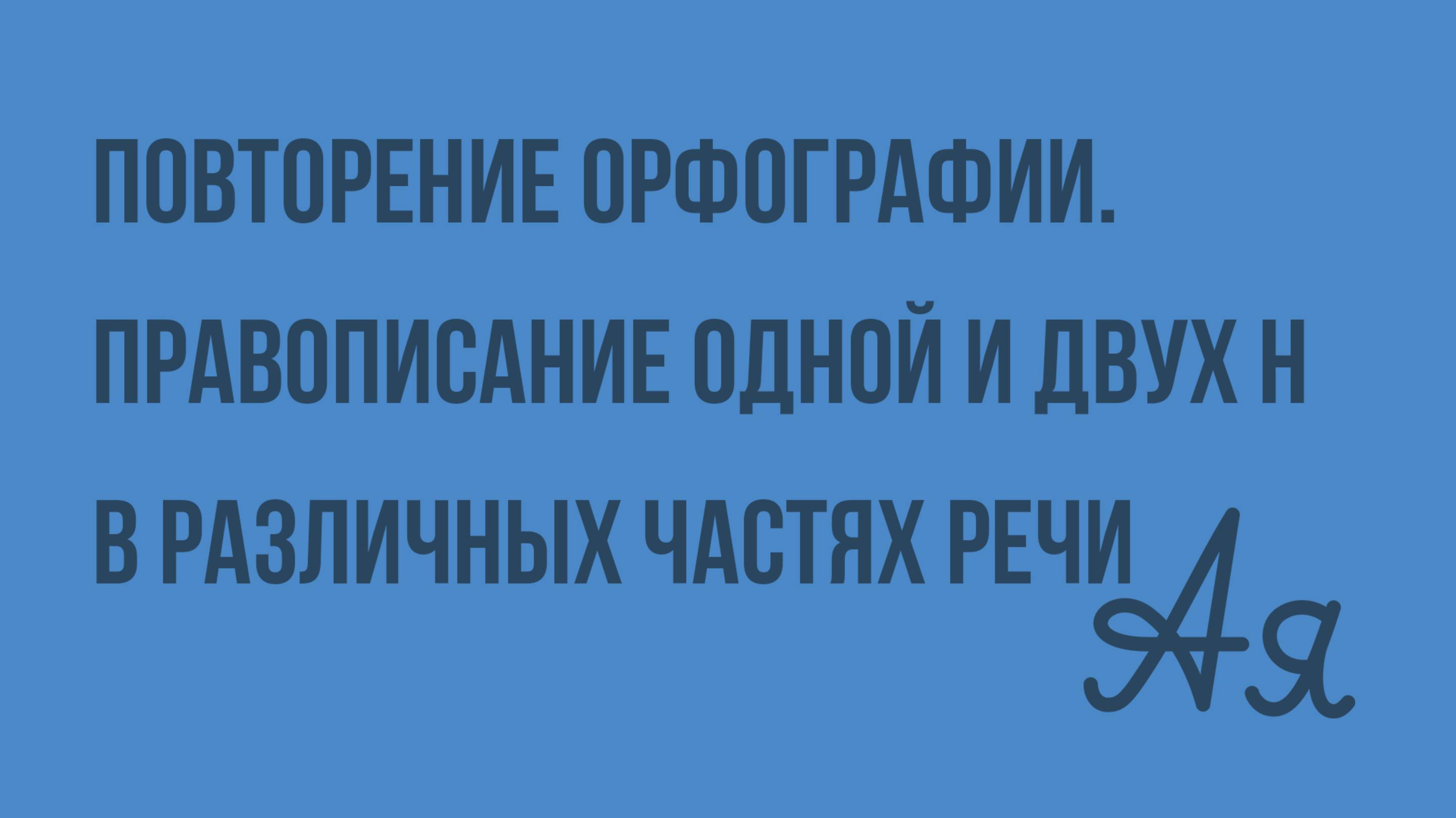 Русский язык, уроки в свободном доступе