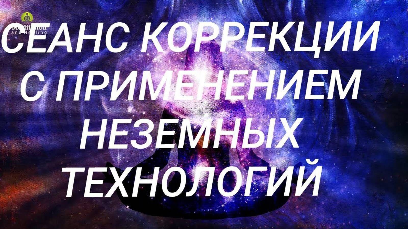 СЕАНС КОРРЕКЦИИ С ПРИМЕНЕНИЕМ НЕЗЕМНЫХ ТЕХНОЛОГИЙ
