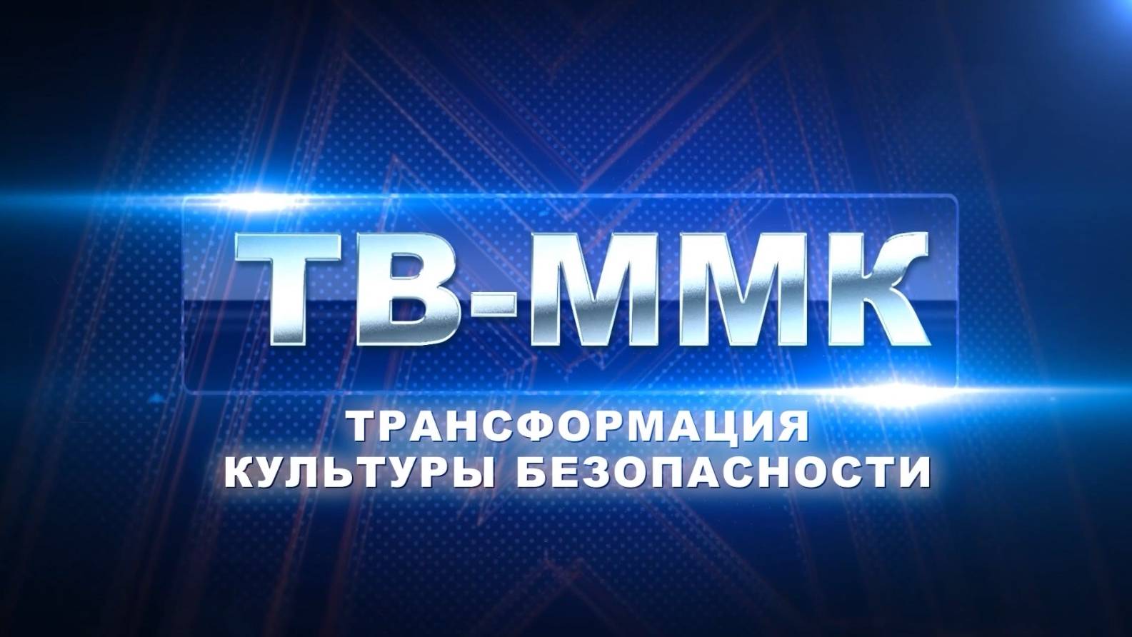 ТВ-ММК