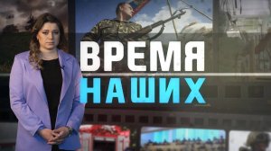 Время наших