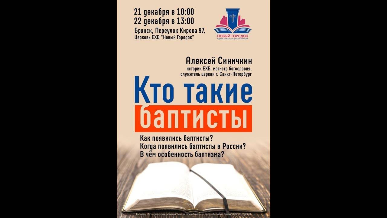 Кто такие баптисты