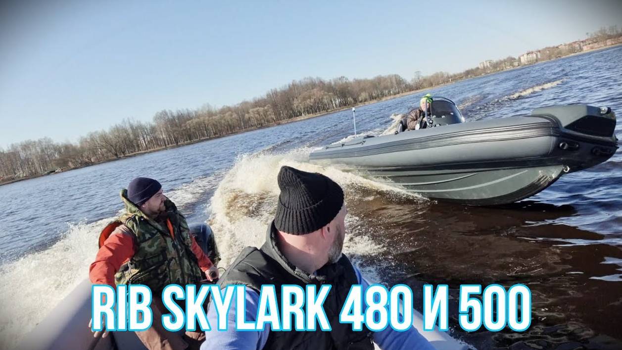 Риб SKYLARK 480