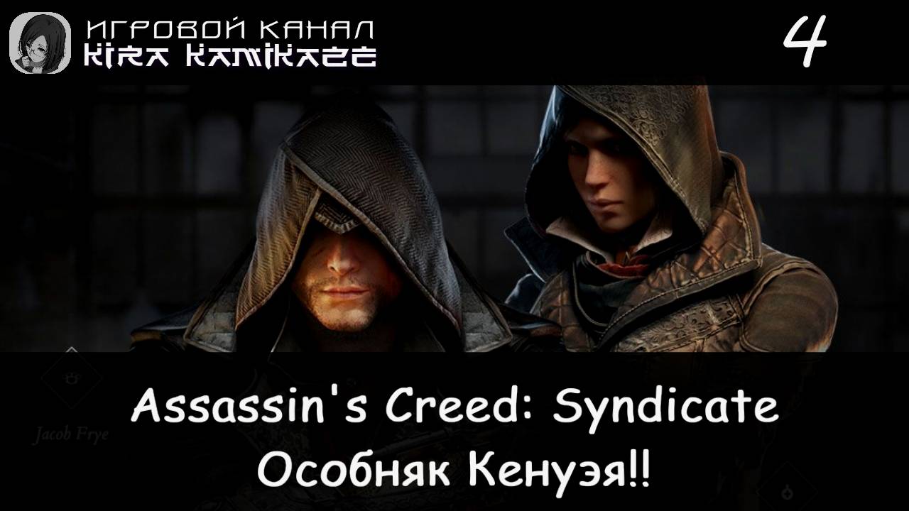 Assassin′s Creed: Синдикат (2015)