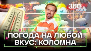 Погода на любой вкус