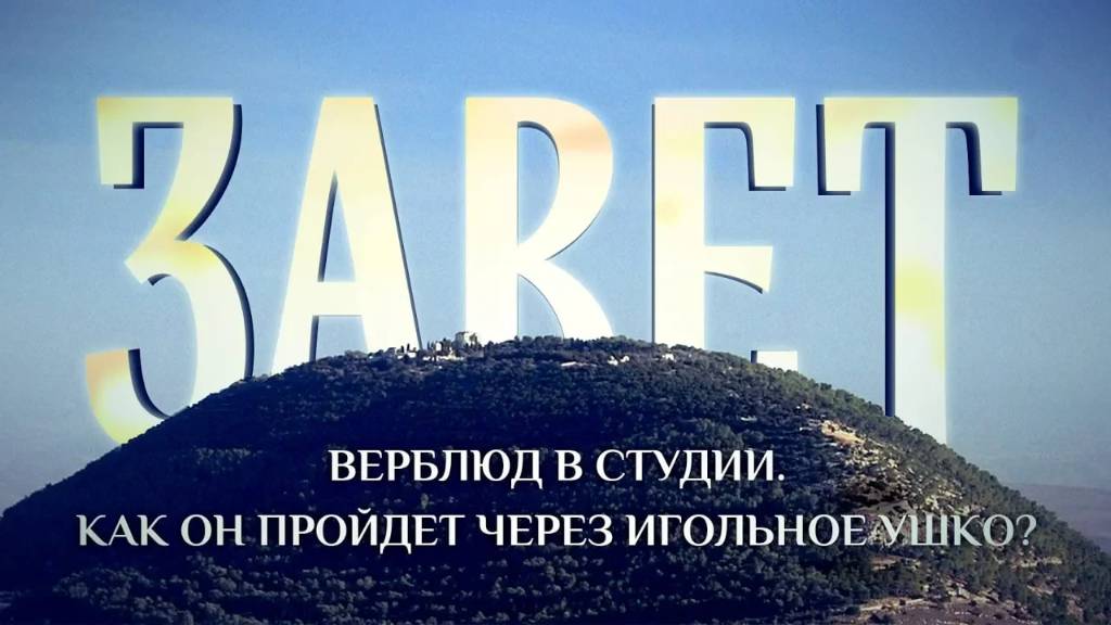 ЗАВЕТ