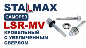 Продукция STALMAX