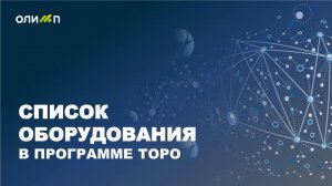 Демонстрация работы ТОРО Олимп (обучающие видео)