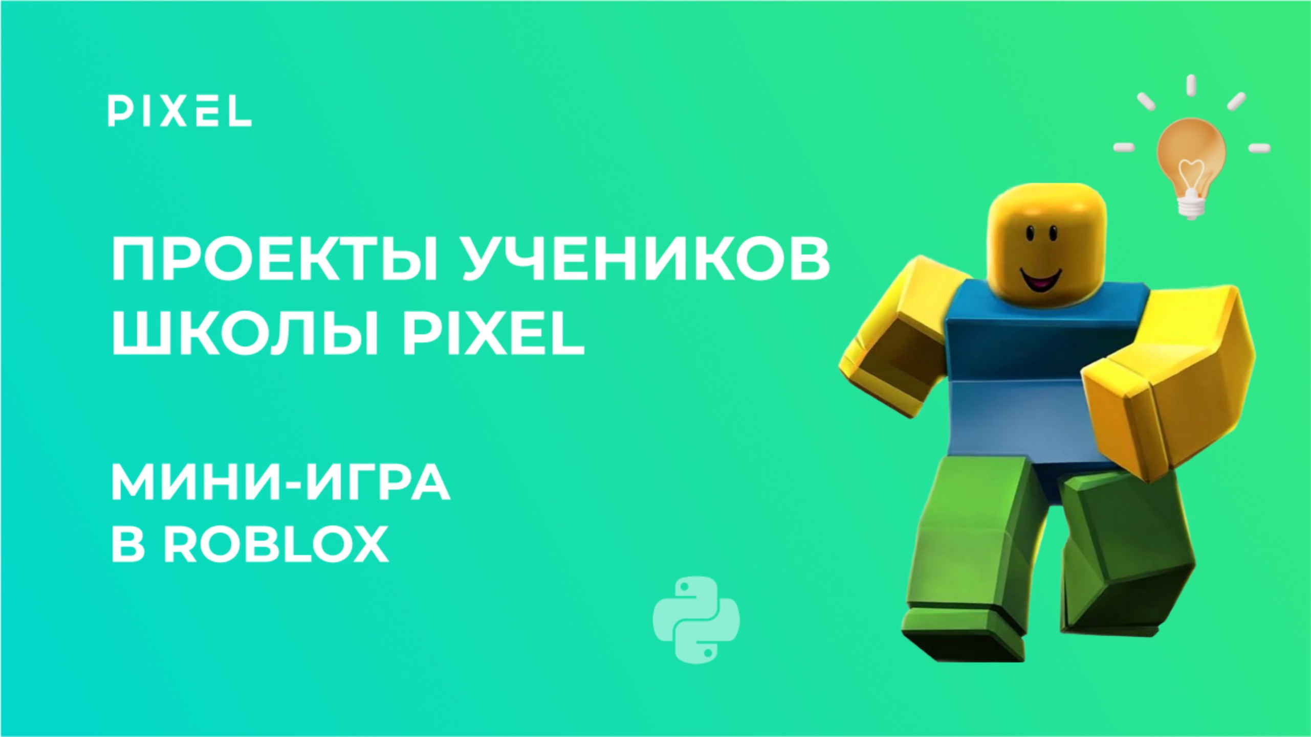 Проекты учеников школы Pixel | Программирование для детей и подростков | Онлайн-программирования для