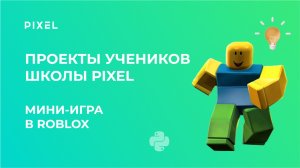 Проекты учеников школы Pixel | Программирование для детей и подростков | Онлайн-программирования для