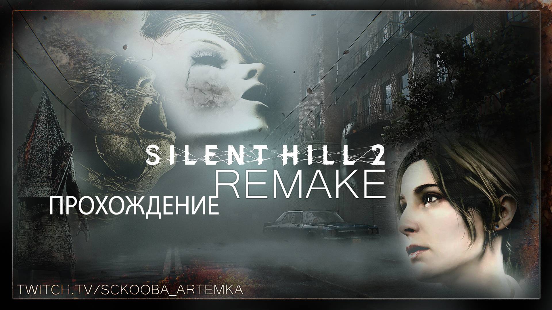 Silent Hill 2 Remake - Прохождение