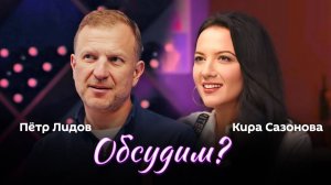 Обсудим?