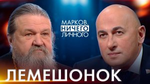 Марков. Ничего личного