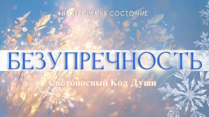 Настройки на состояния. #cветоносный_код_души #скд