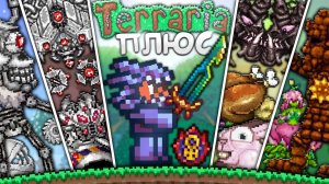 ТЕРРАРИЯ с МОДАМИ [Полное прохождение террарии] • Terraria