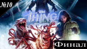 ➤ The Thing: Remastered