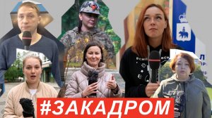 #ЗАКАДРОМ