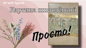 КАРТИНЫ ШПАТЛЕВКОЙ