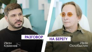 Подкаст «Разговор на берегу»