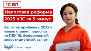 Налоговая реформа-2025 в 1С за 5 минут