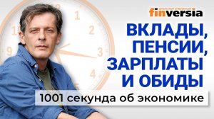 Экономика за 1001 секунду с Яном Артом