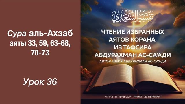Чтение избранных аятов Корана из тафсира Абдурахман ас-Са′ади