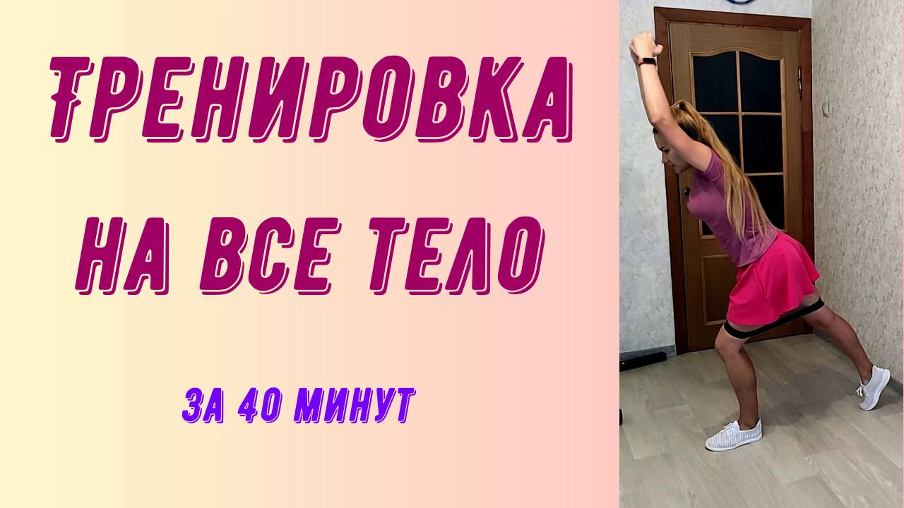 Интенсивные тренировки на все тело.