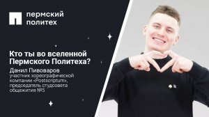 Кто ты во вселенной ПНИПУ?