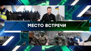 Место встречи | Все выпуски