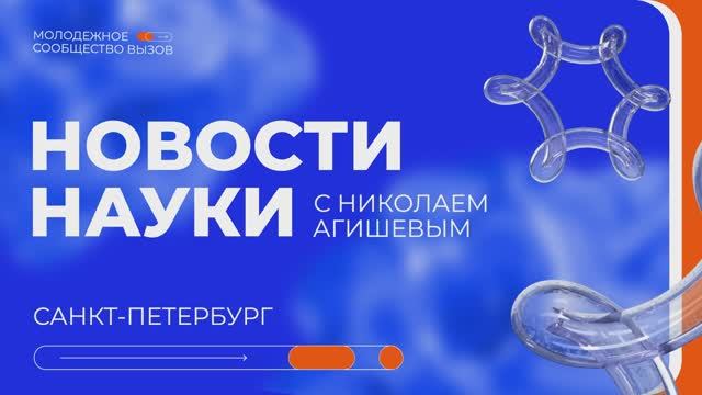 НОВОСТИ НАУКИ