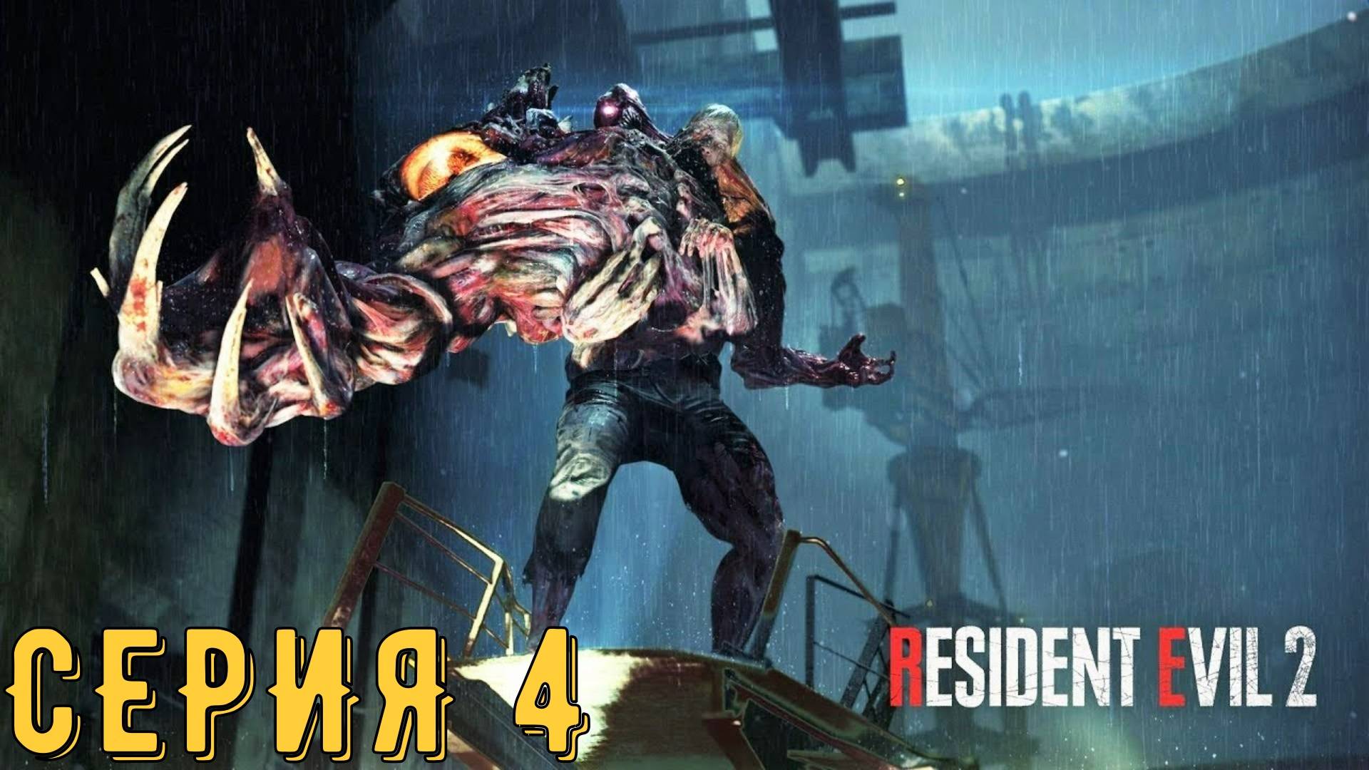 Resident Evil 2 Remake ►Лёня А ◄► КЛЕР B ◄