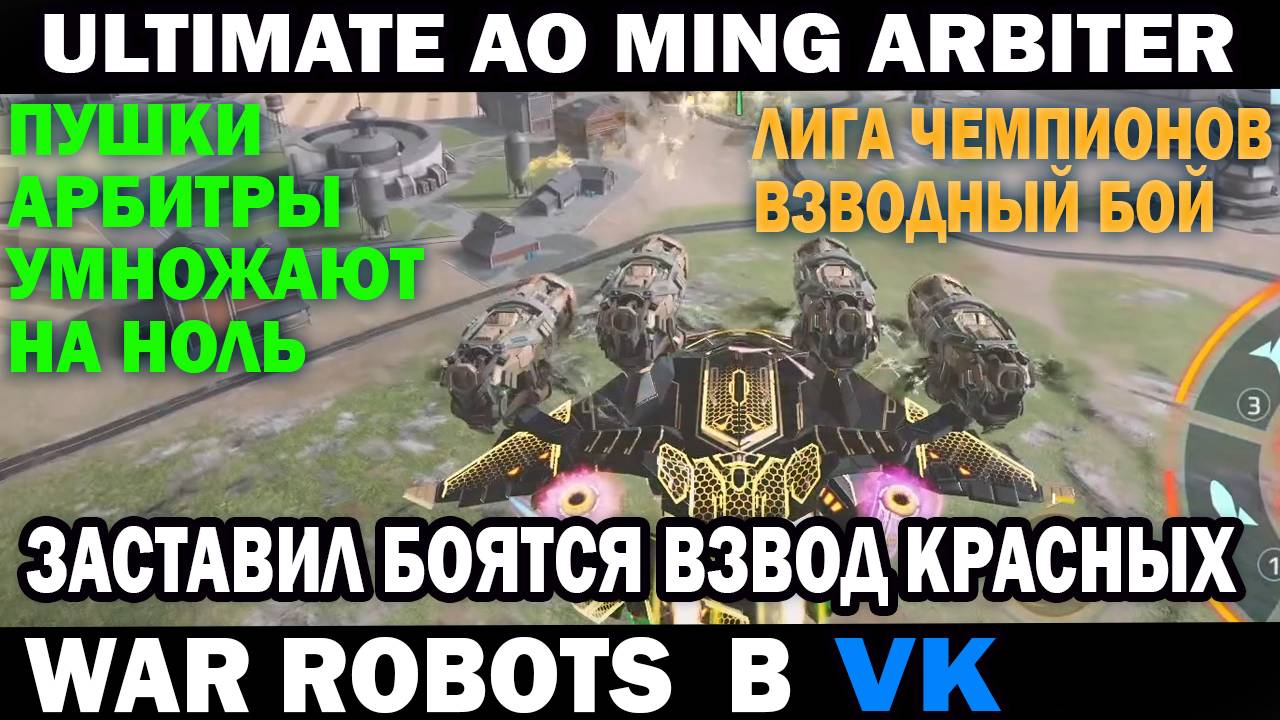 War Robots лучшие сборки роботов в полной прокачке мк3