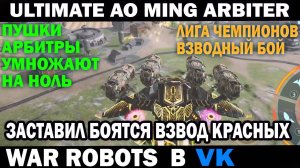 War Robots лучшие сборки роботов в полной прокачке мк3