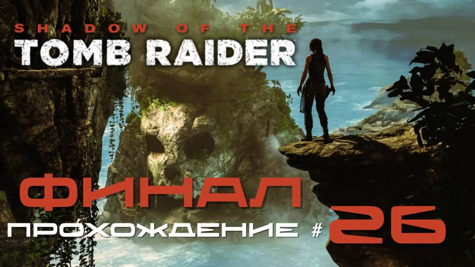 SHADOW OF THE TOMB RAIDER