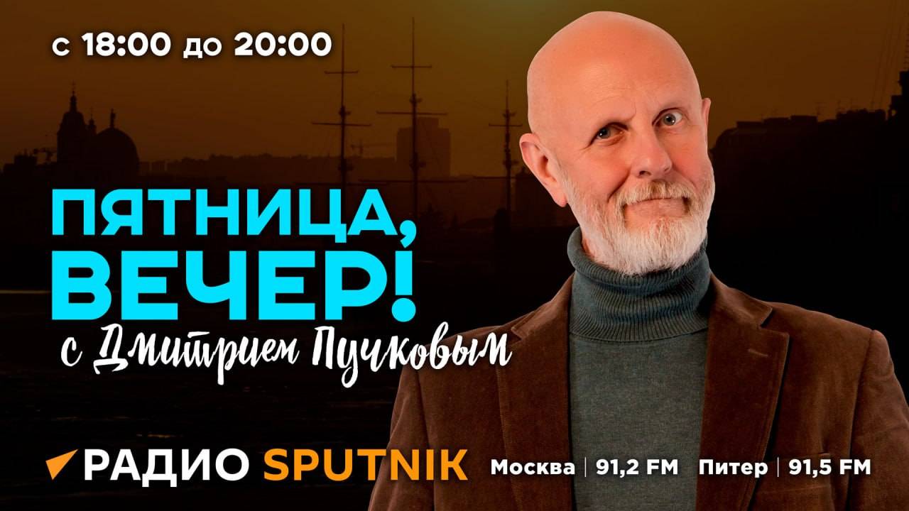 ″Пятница, вечер!″ с Дмитрием Пучковым