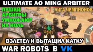 War Robots лучшие сборки роботов в полной прокачке мк3