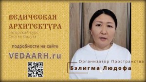 Отзывы о семинаре ″Ведическая архитектура″