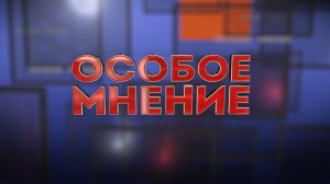 Особое Мнение