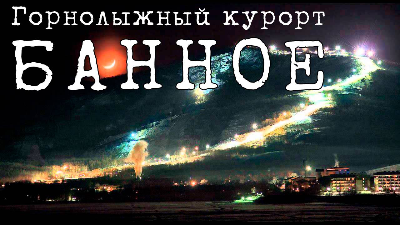 Банное 2025