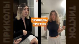 ПРИКОЛЫ ТИКТОК