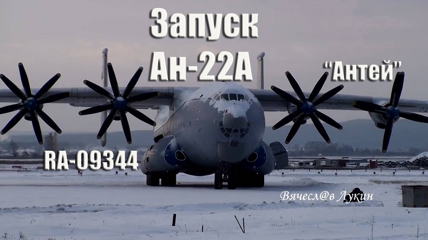 Ан-22А ″Антей″