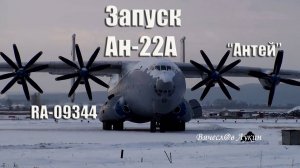 Ан-22А ″Антей″