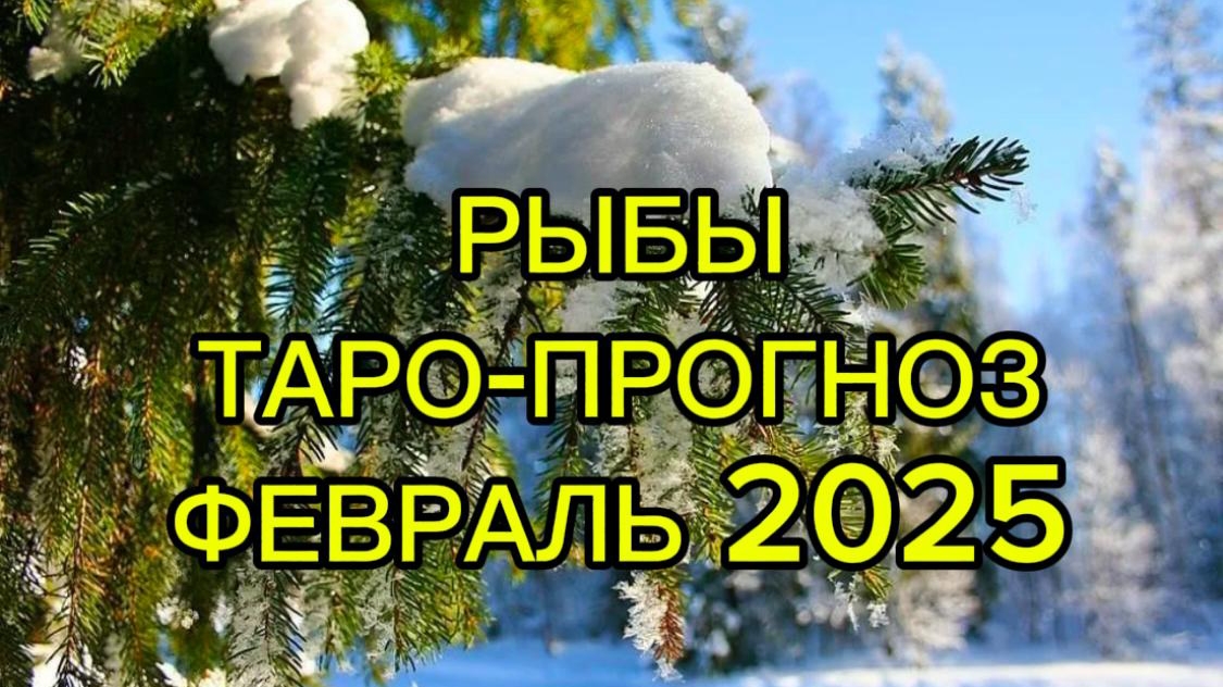 ТАРО-ПРОГНОЗ НА ФЕВРАЛЬ 2025 ДЛЯ ВСЕХ ЗНАКОВ ЗОДИАКА