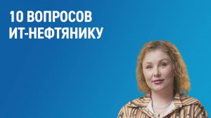 10 вопросов нефтяникам