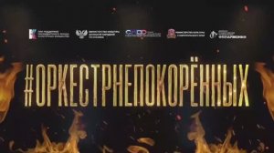 #ОРКЕСТРНЕПОКОРЕННЫХ