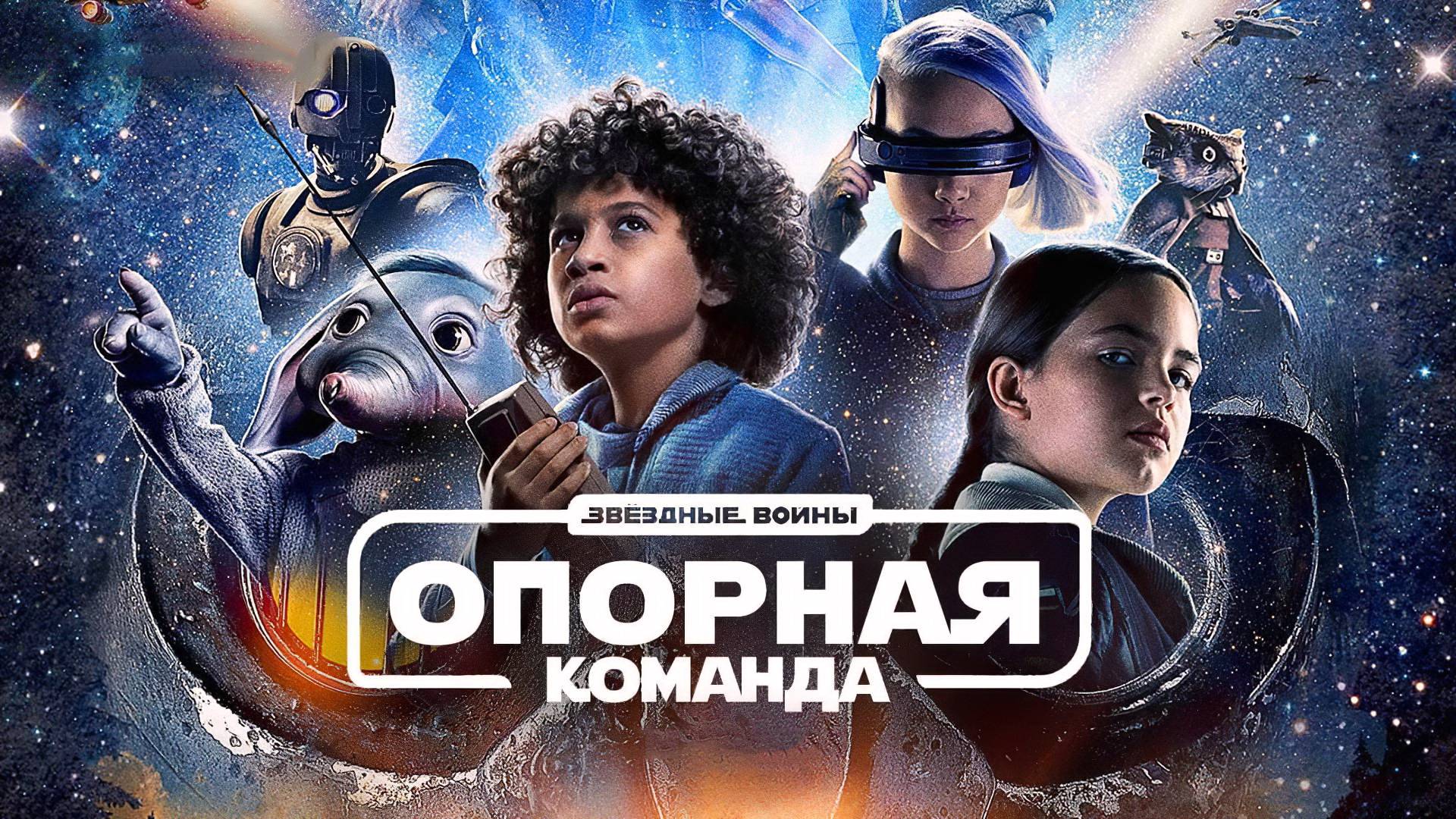 Сериал «Звёздные войны: Опорная команда»