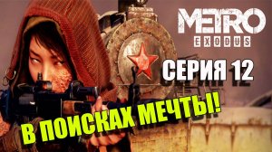 Metro Exodus