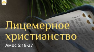 Проповеди по книге пророка Амоса